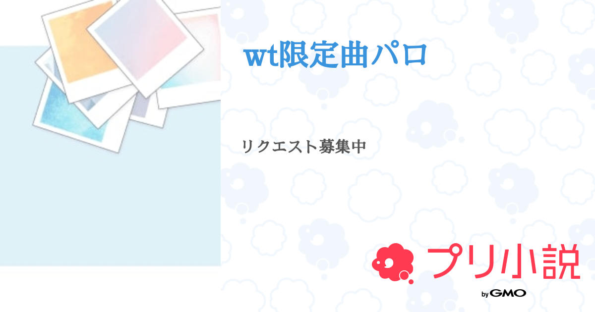 wt限定曲パロ - 全1話 【連載中】（まめだいふくさんの小説） | 無料スマホ夢小説ならプリ小説 byGMO